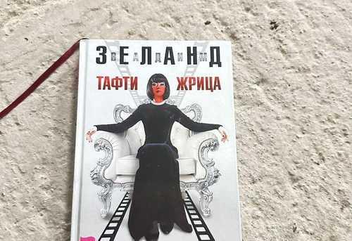 Книга Тафти Жрица Вадим Зеланд