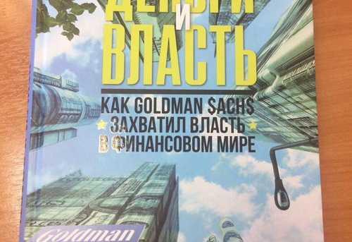 Деньги и власть. Как Goldman Sachs захватил власть
