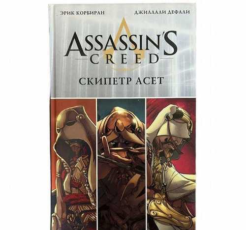 Книга Assassin's Creed: Скипетр Асет