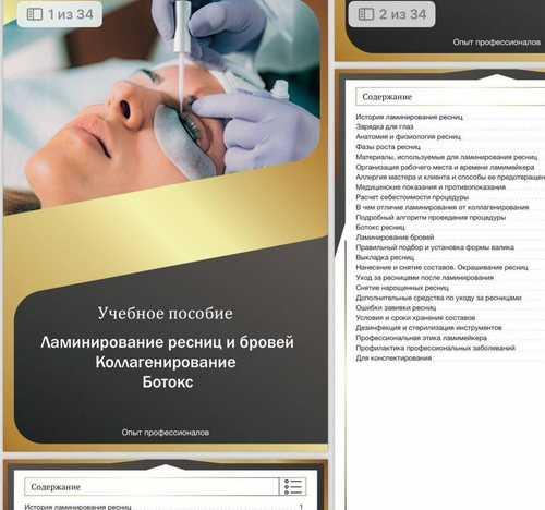 Пособие по ламинированию ресниц