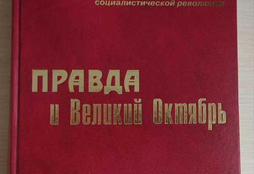 «Правда и Великий Октябрь»