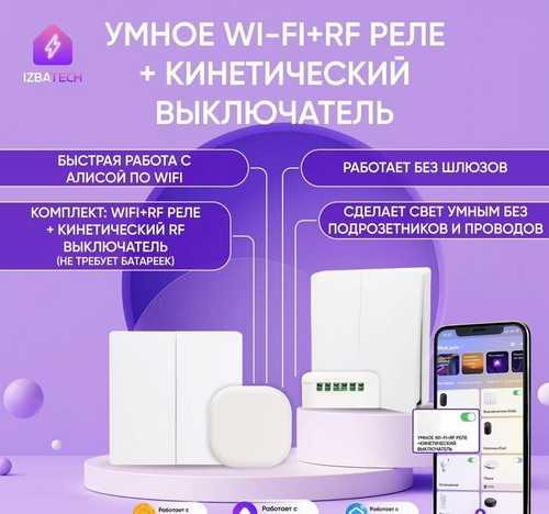 Комплект умные Wi-fi реле + повторитель для Алисы