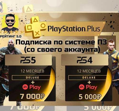 Подписка PS plus Delux   EA play на год ps5 ps4 (Арт.82812)