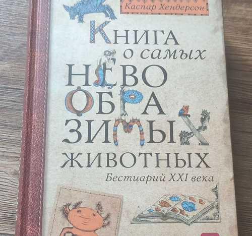 Книга о самых невообразимых животных