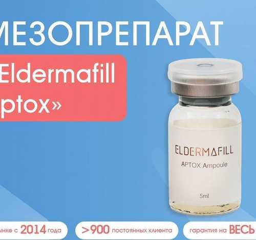 Мезо препарат Eldermafill Aptox