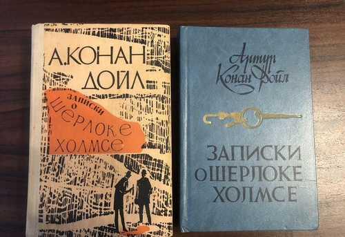 Конан Дойль "Записки о Шерлоке Холмсе"