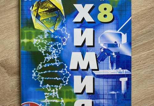 Учебник по химии 8 класс рудзитис