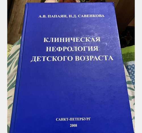 Клиническая нефрология детского возраста папаяна.В