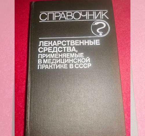 Лекарственные средства, СССР