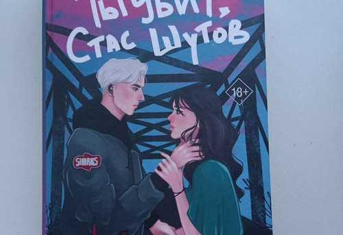 Книга Эли Фрей "Ты убит, Стас Шутов"