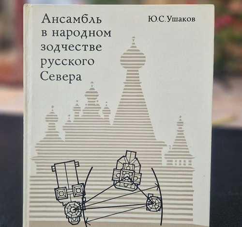 Ансамбль в зодчестве русского Севера. 1982 год