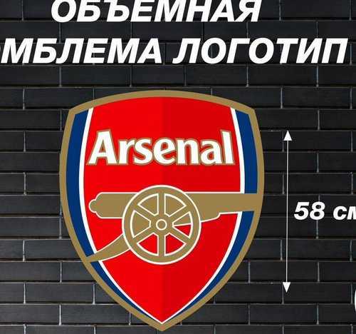 Эмблема / Логотип Arsenal Объемная