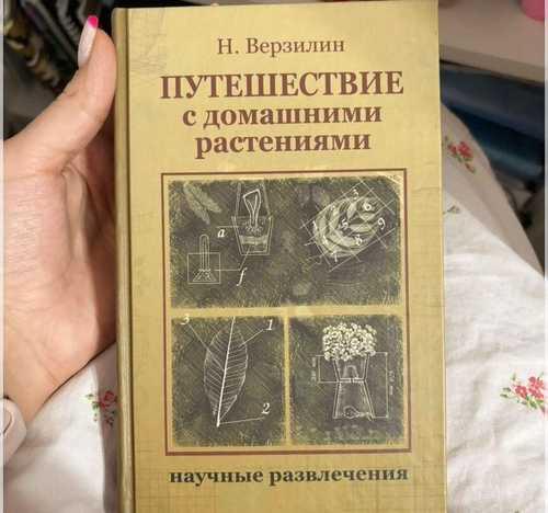 Книга путешествие с домашними растениями