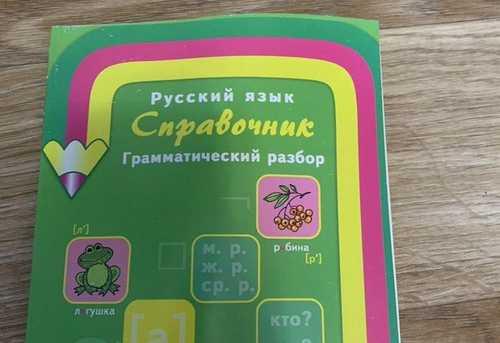 Справочник по русскому, начальная школа