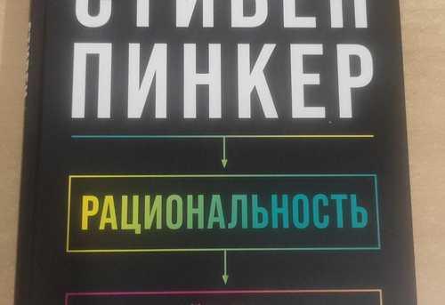 Стивен Пинкер Рациональность