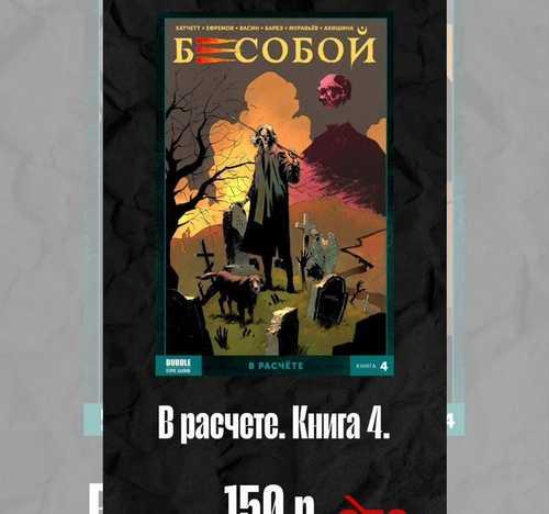 Бесобой. В рассчете. Книга 4