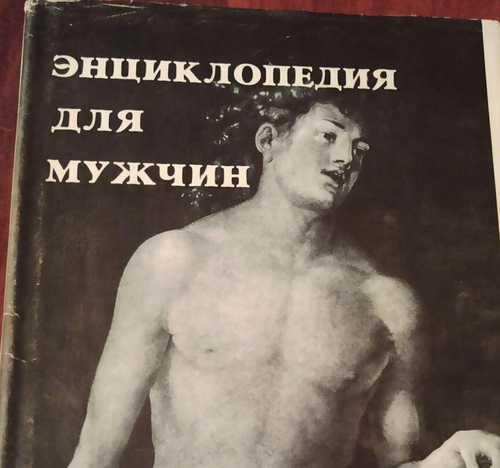 Книга Энциклопедия для мужчин 1992г