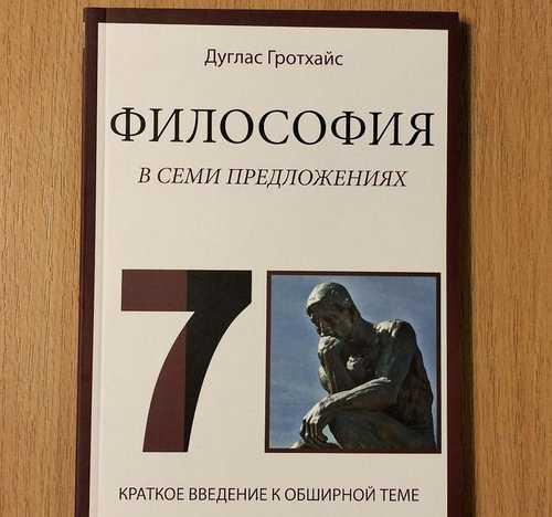 Дуглас Гротхайс. Философия в семи предложениях