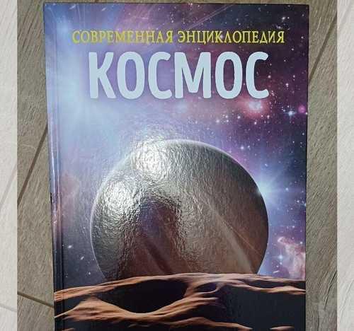 Современная энциклопедия космос