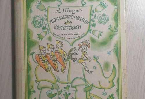 А. Шаров. Приключения Ёженьки. 1975