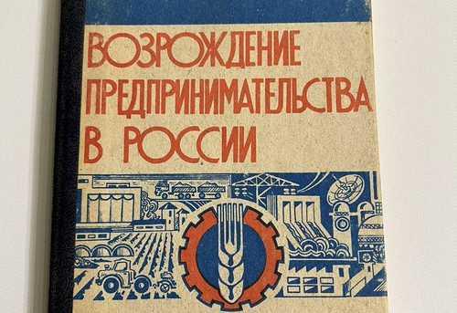 Возрождение предпринимательства в России