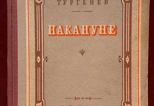 Тургенев И.С. Накануне 1949 г