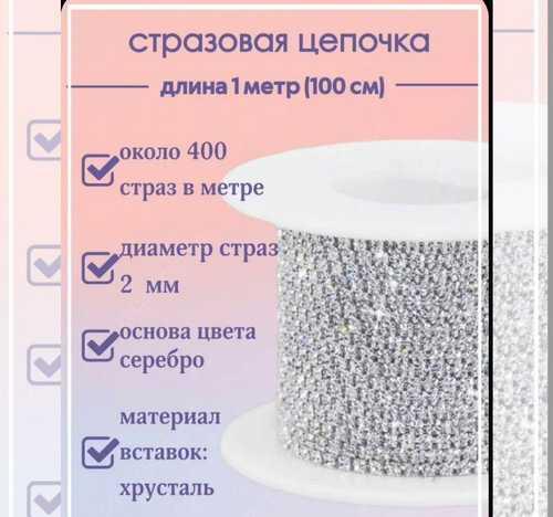 Цепь со стразами