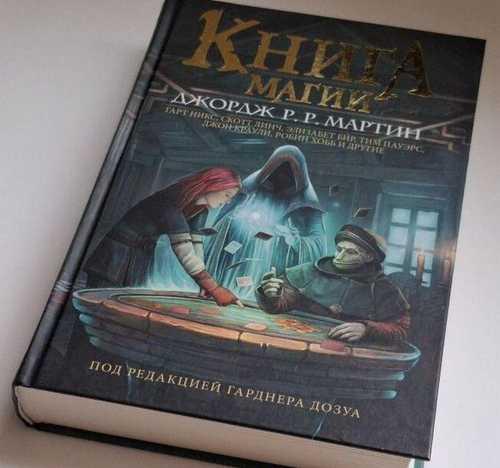 Книга магии Джордж.Р.Р. Мартин