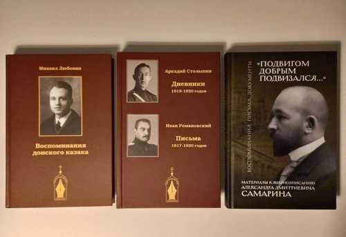 Архив русской эмиграции. Столыпин и др. Самарин А