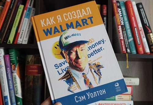 Сэм Уолтон "Как я создал walmart "