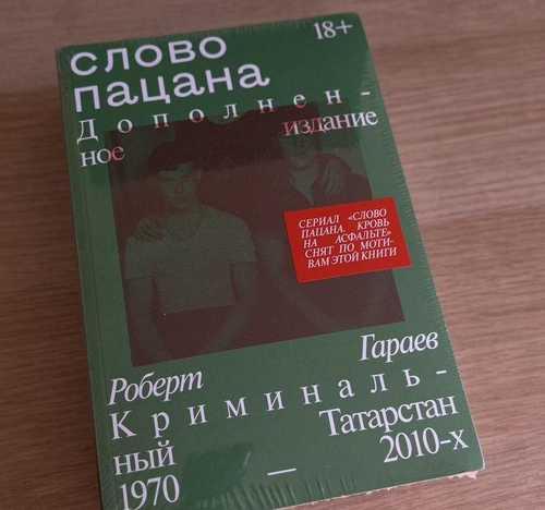 Книга слово пацана