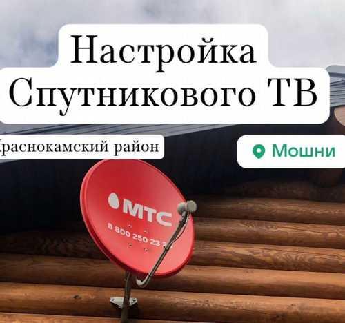 Монтаж(Настройка) Спутникового тв в Мошни