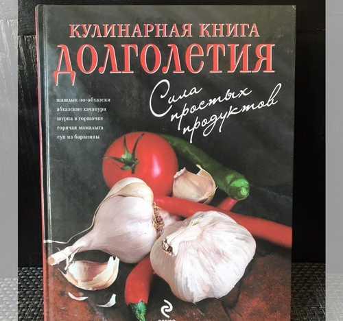 Кулинарная книга долголетия