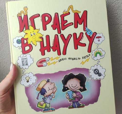 Книга Играем в науку