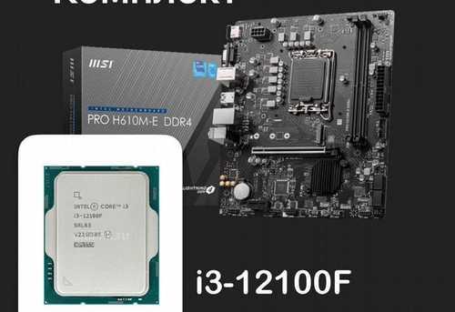 Новый комплект i3-12100f + мат. плата MSI H610