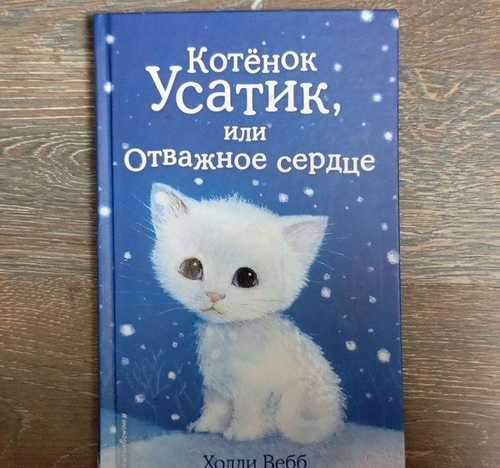 Детская книга Холли Вэбб "котёнок Усатик"