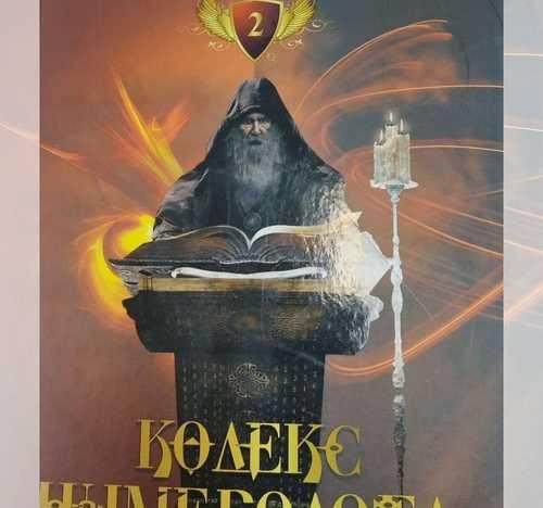 Книга "Кодекс нумеролога" Айрэн По, Джули По