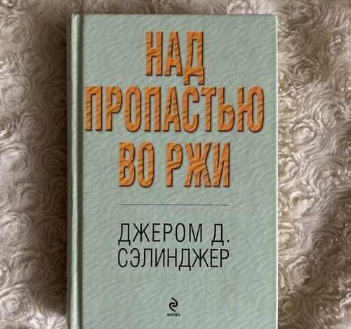 Сэлинджер Д. Над пропастью во ржи