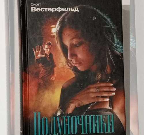 Вестерфельд С. "Полуночники. Книга 2. тв.обложка