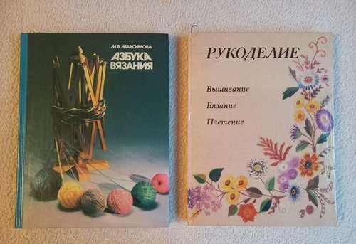 Книги " Азбука вязания" и " Рукоделие"