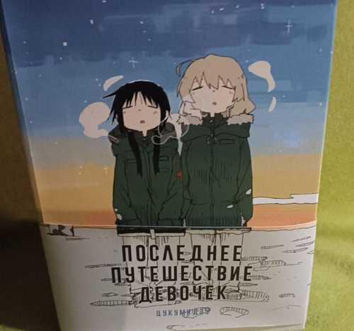 Последнее путешествие девочек