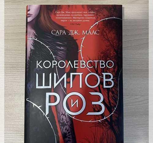 Книга "Королевство шипов и роз" Сара Дж. Маас