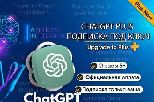 Chatgpt Plus подписка под ключ