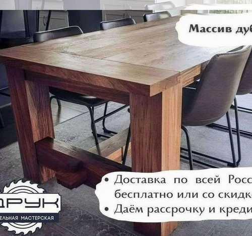 Стол обеденный из массива дуба