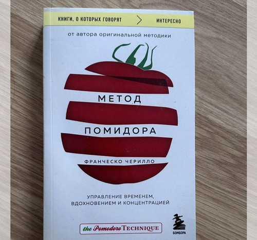 Метод помидора книга