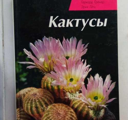 Кактусы книги