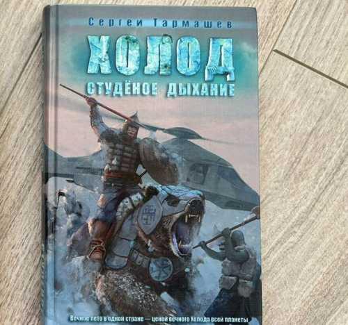 Сергей Тармашев книга фэнтези Холод