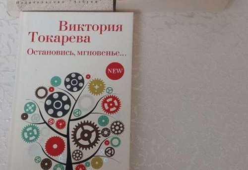 Книги Виктория Токарева