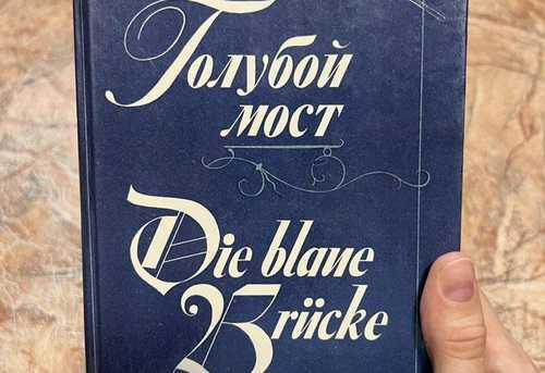 Сборник Голубой мост Die blaue Brücke немецкий