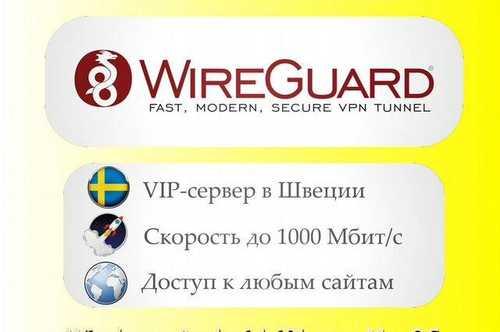 VPN Wireguard - Скоростной (Швеция)